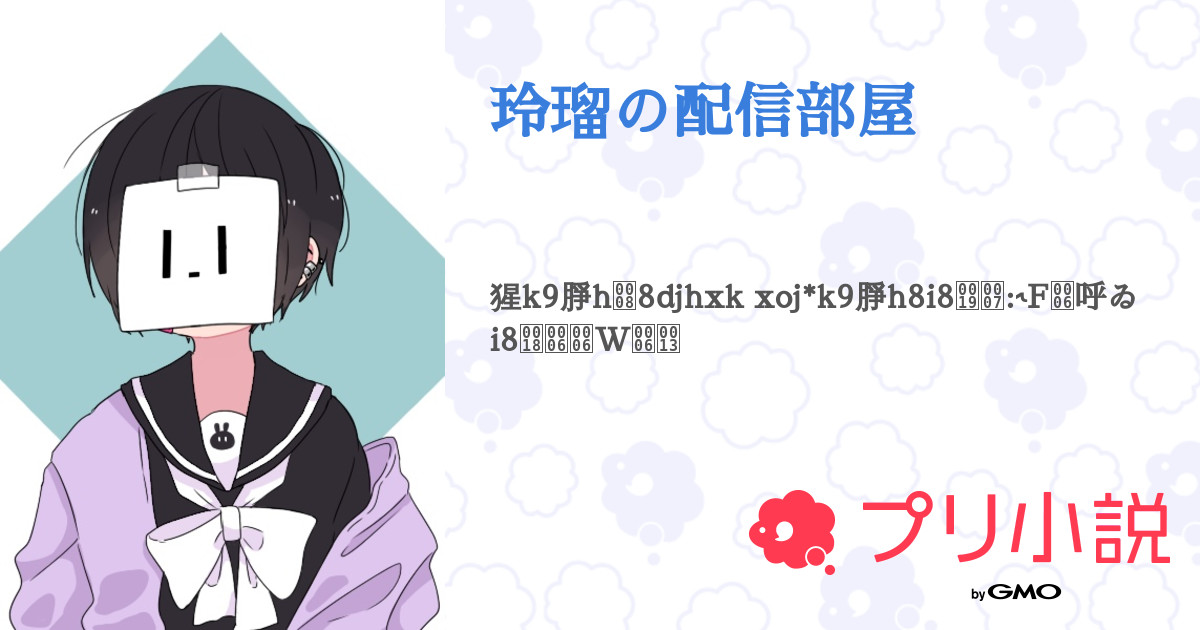 玲瑠の配信部屋 全1話 【連載中】（ さんの小説） 無料スマホ夢小説ならプリ小説 Bygmo